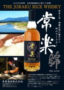【新発売】RICE WHISKY 常楽 熊本先行発売のお知らせ – 常楽酒造株式会社